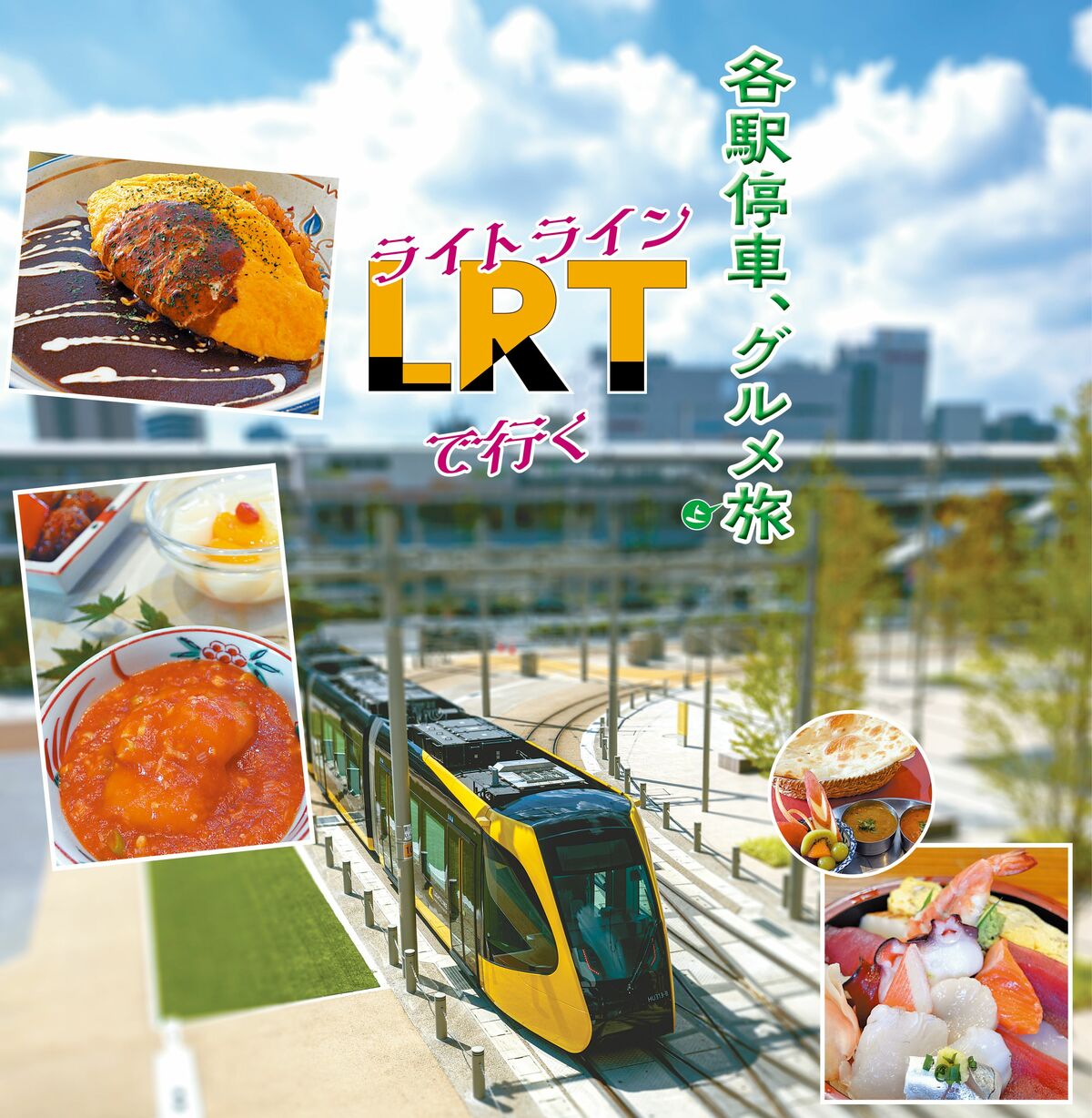 LRTライトラインで行く各駅停車、グルメ旅㊤｜ASPO特集｜下野新聞デジタル