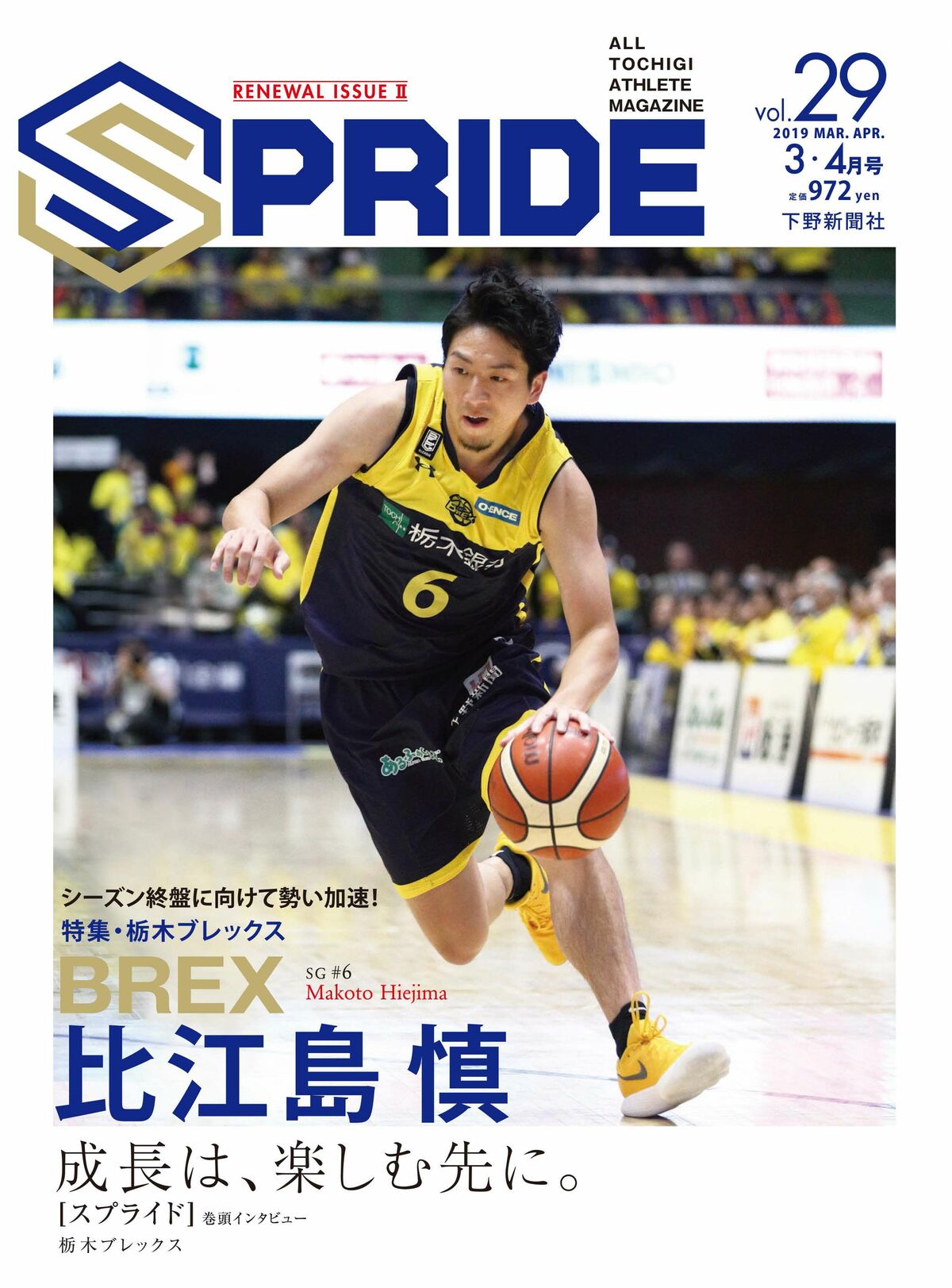 SPRIDE[スプライド] Vol.29 2019年3・4月号 2月20日発売｜SPRIDE[スプライド]｜下野新聞 SOON(スーン)