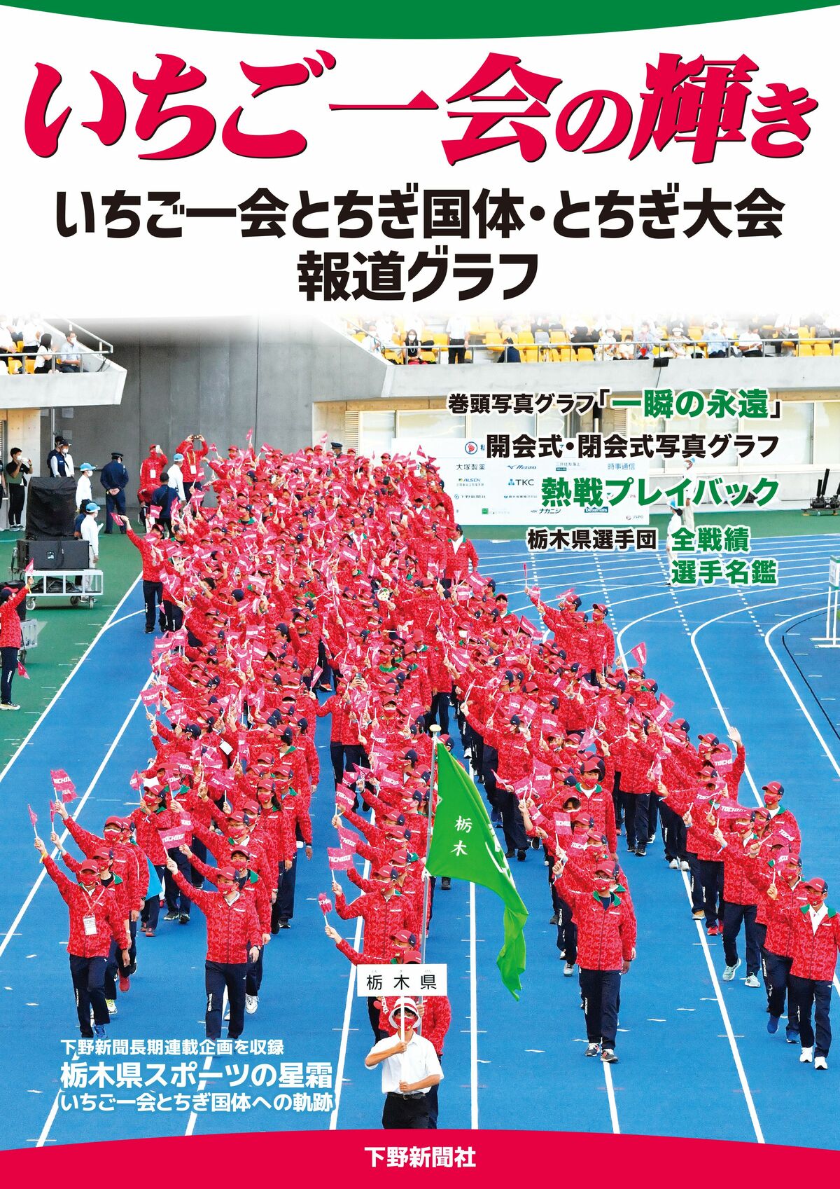 いちご一会の輝き いちご一会とちぎ国体・とちぎ大会報道グラフ｜写真・アート｜下野新聞デジタル