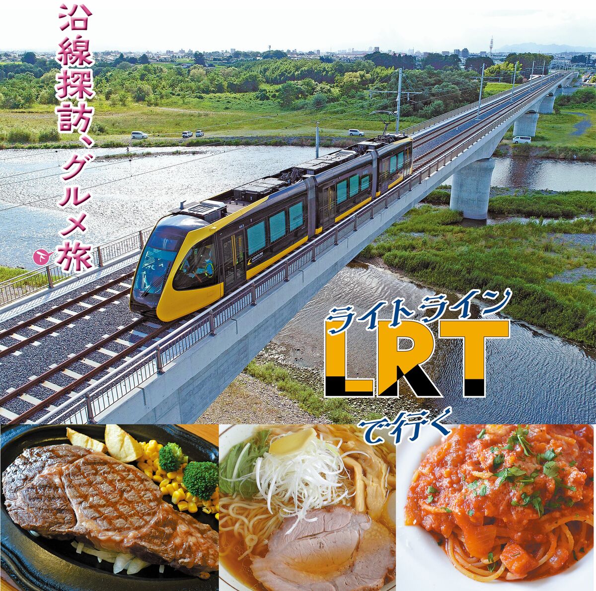 LRTグルメ ライトラインで行く沿線探訪、グルメ旅㊦｜ASPO特集｜下野新聞 SOON(スーン)