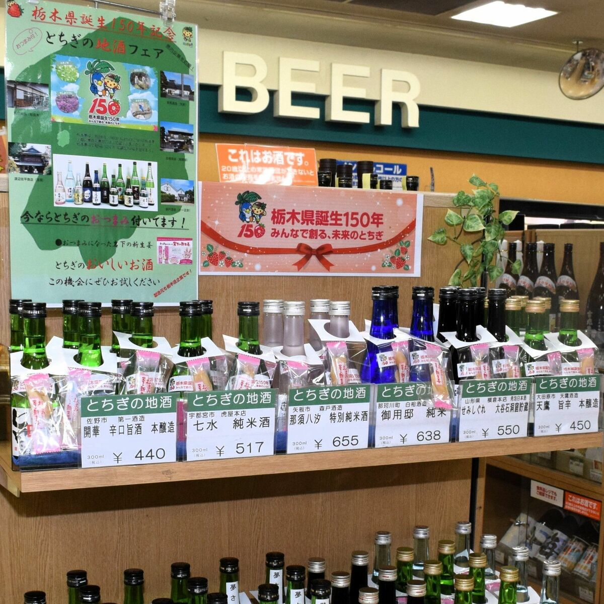 栃木県150年記念でお酒フェア FKD、東武百貨店、道の駅など 横倉本店｜県内主要,経済｜下野新聞デジタルニュース｜下野新聞デジタル