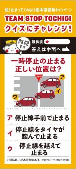 一時停止の止まる正しい位置は？｜クイズにチャレンジ｜TEAM STOP TOCHIGI｜下野新聞デジタル