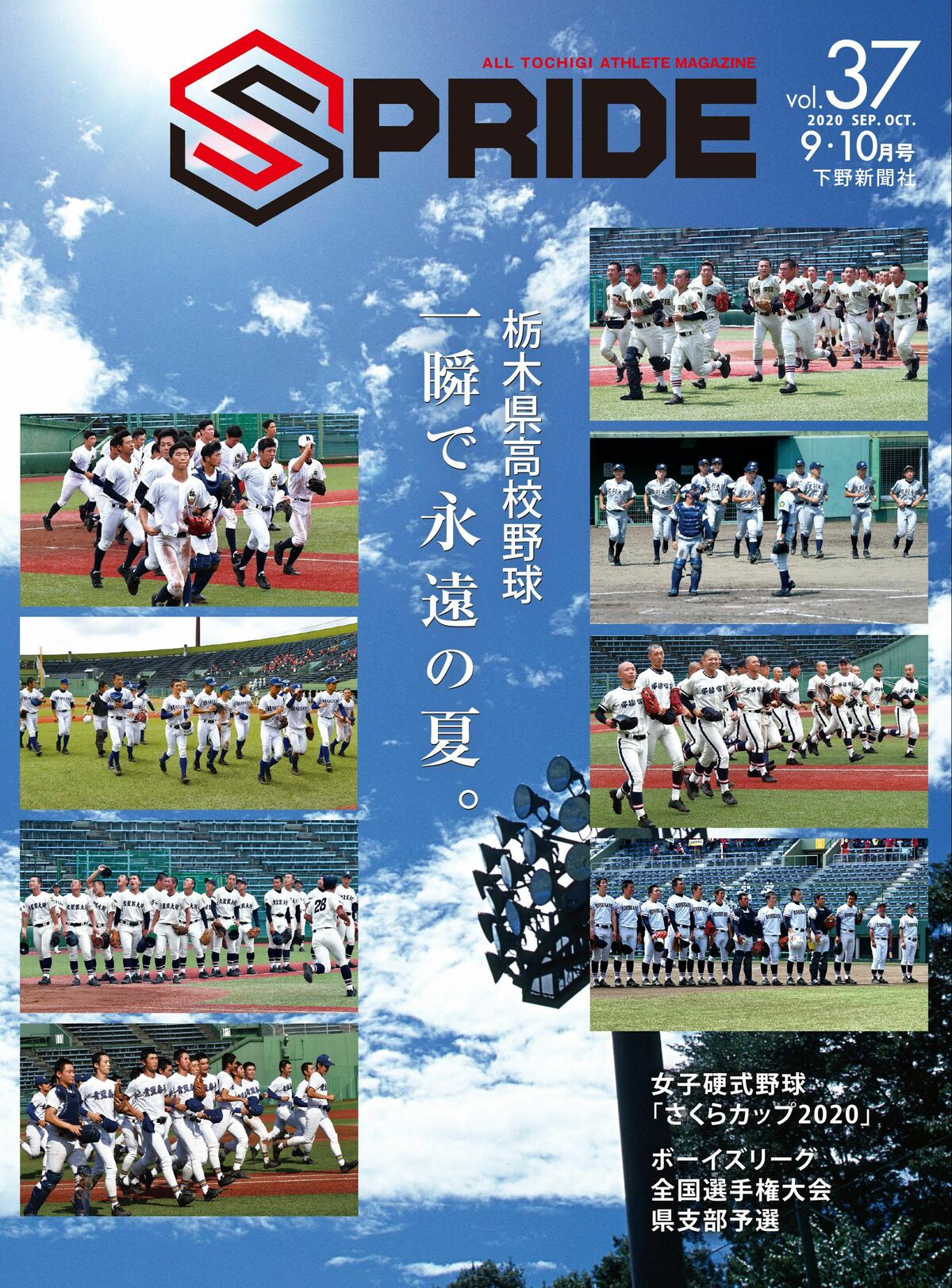 SPRIDE[スプライド]vol.37 9・10月号｜スプライド｜下野新聞 SOON(スーン)