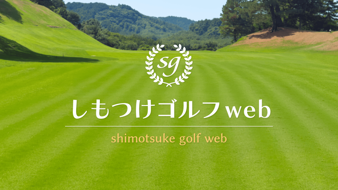 第40回県アマチュアゴルフ選手権大会｜ShimotsukeゴルフWEB｜下野新聞デジタル